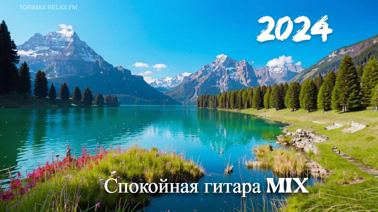 Спокойная гитара MIX 2 | Музыка для работы | Музыкальный сборник | Лучшая музыка 2024 | Релакс
