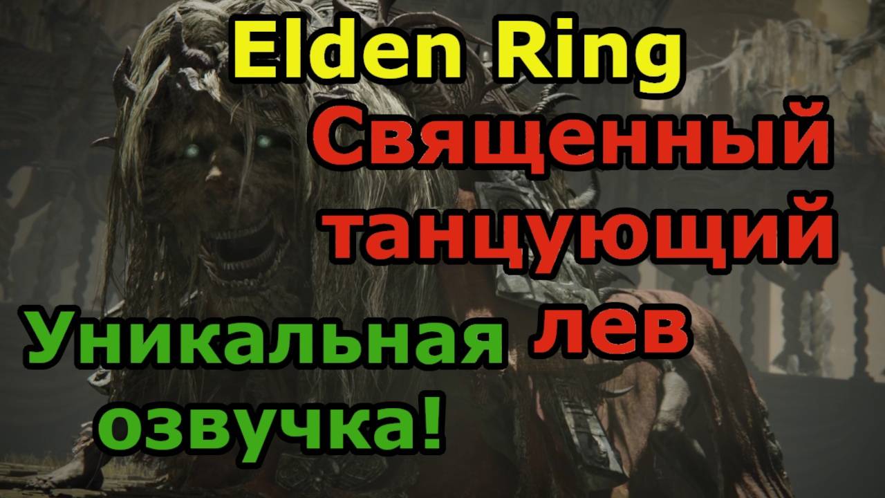 Священный танцующий лев, Shadow of the Erdtree.