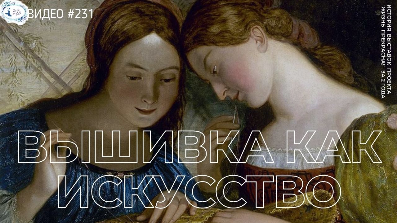 #231 Вышивка как искусство (15.07.2021)