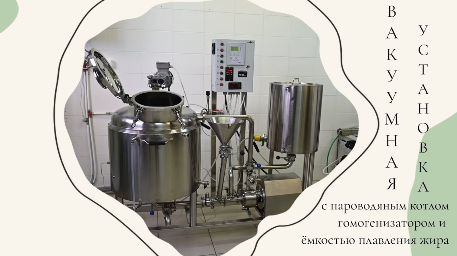 Вакуумно-выпарная установка с гомогенизатором