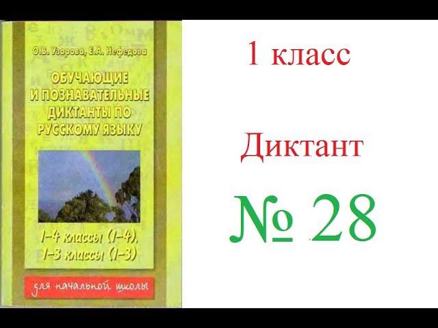 1 класс диктант 28