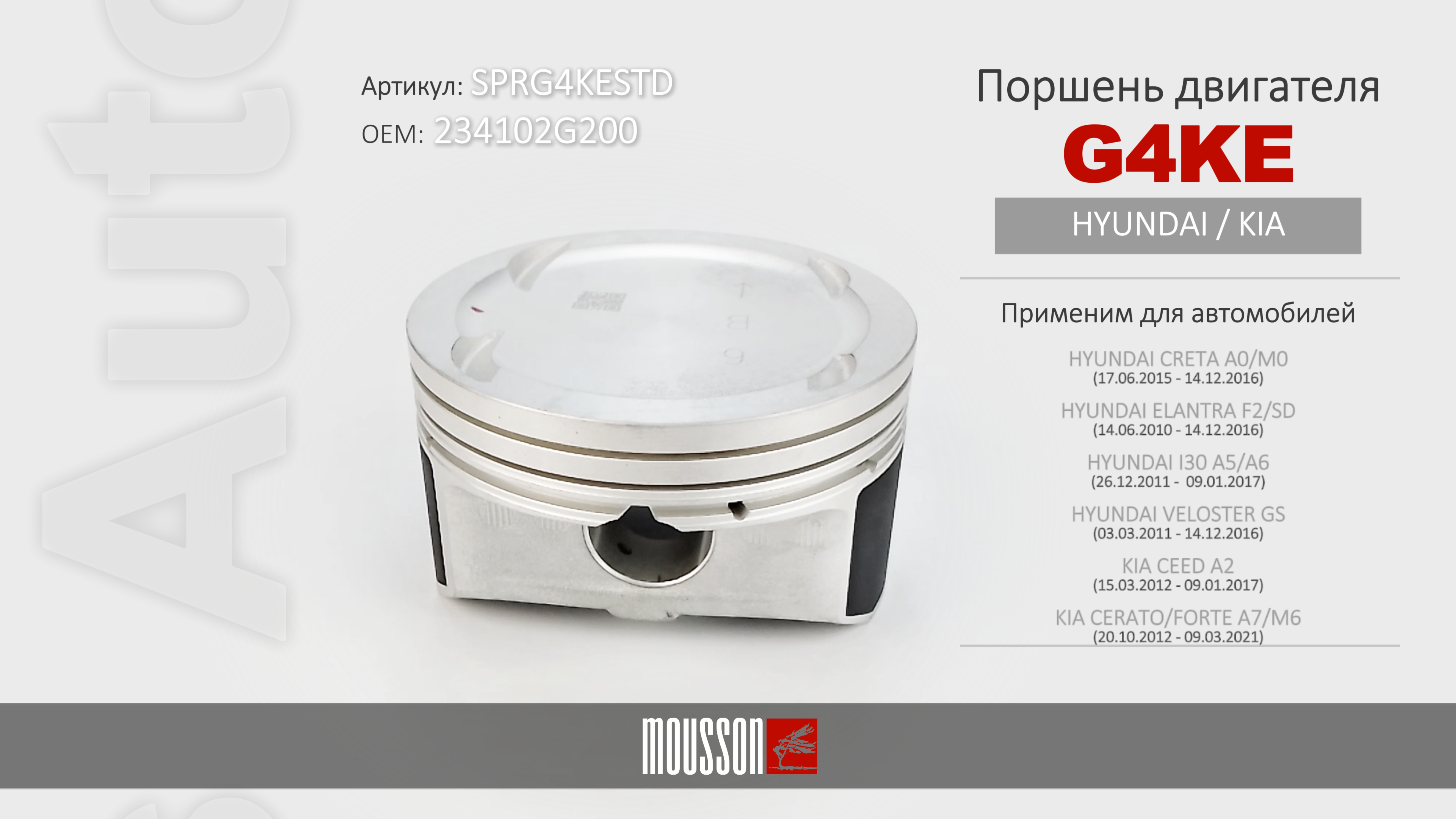 Поршень двигателя G4KE  для атомобилей HYUNDAI и KIA. Артикул: SPRG4KESTD. OEM: 234102G200