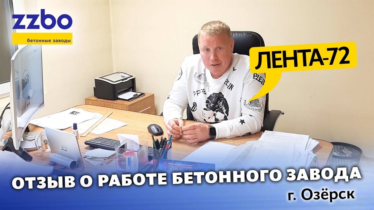 Отзыв о работе бетонного завода ЛЕНТА-72 в Озёрске!