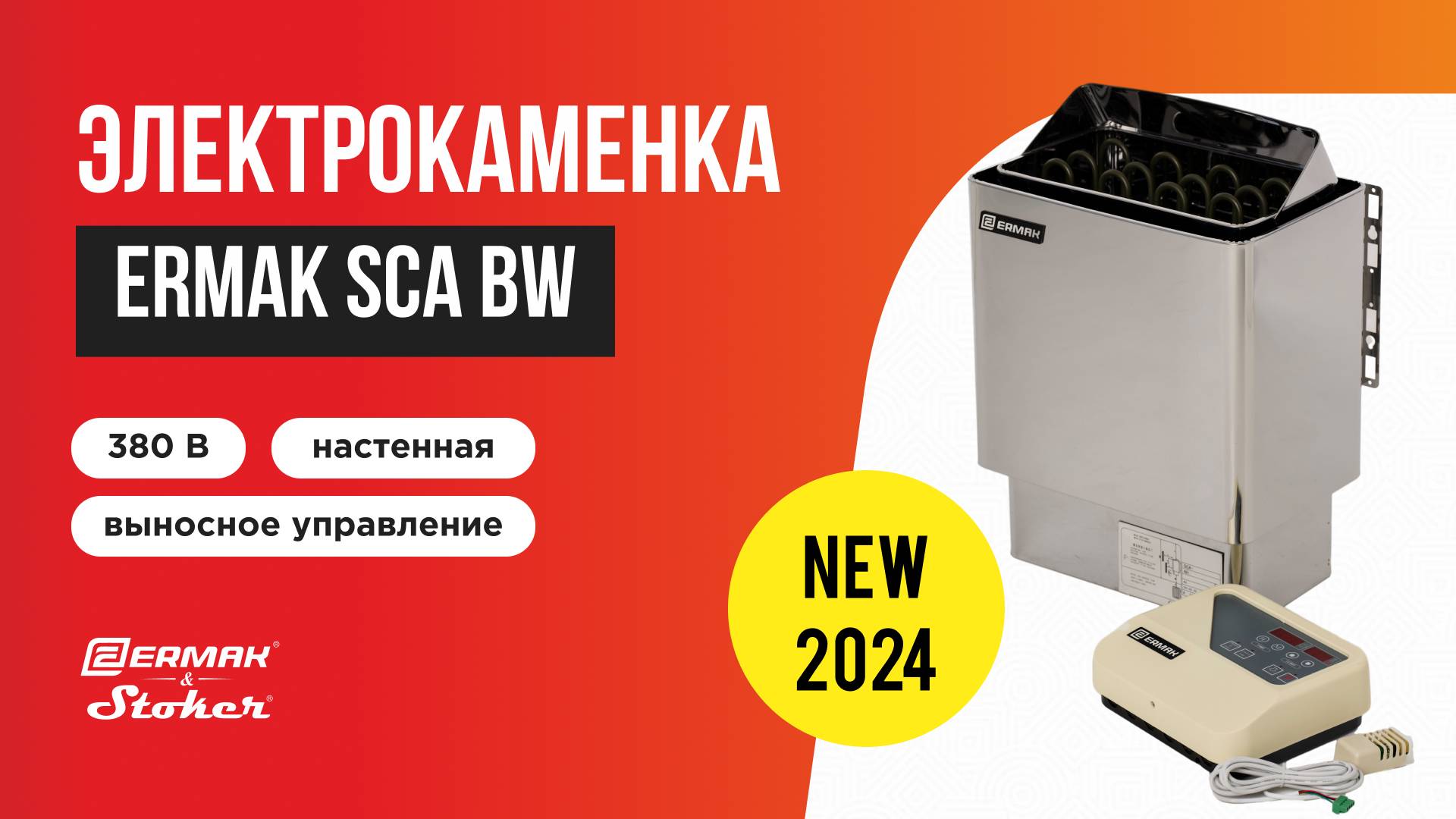 Электрокаменка для сауны и бани ERMAK SCA BW с пультом управления