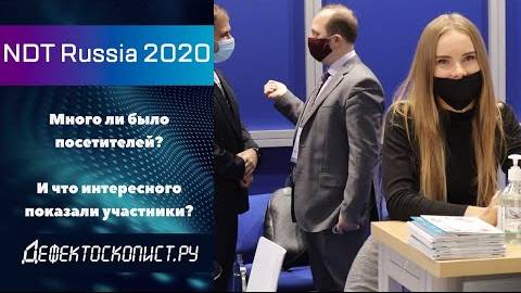 Прошла, да и ладно _ NDT Russia 2020 _ Новые разработки для УЗК и РК