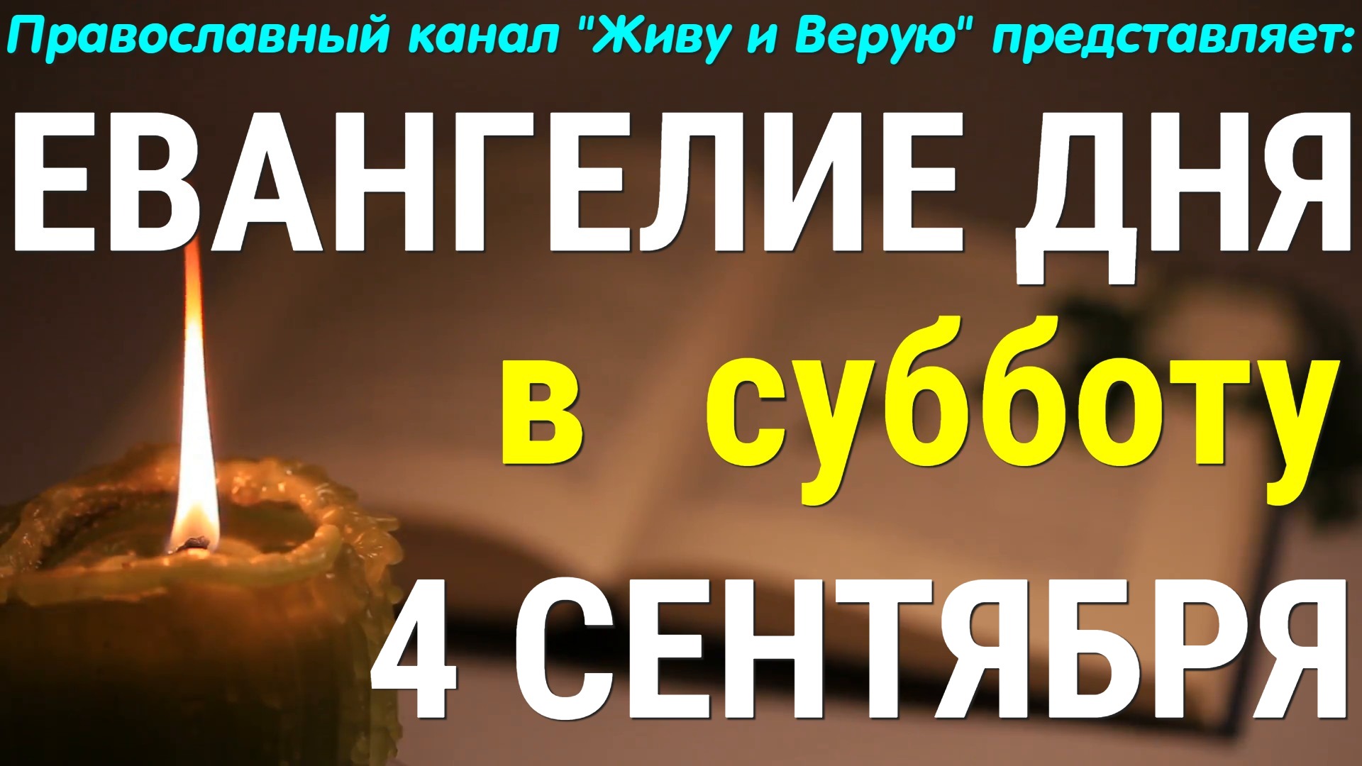 Евангелие дня. 4 сентября 2021. Чтение от Матфея