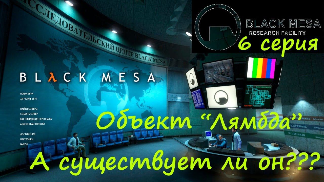 [Black Mesa] прохождение, 6 серия.  А существует ли вообще "Лямбда"???