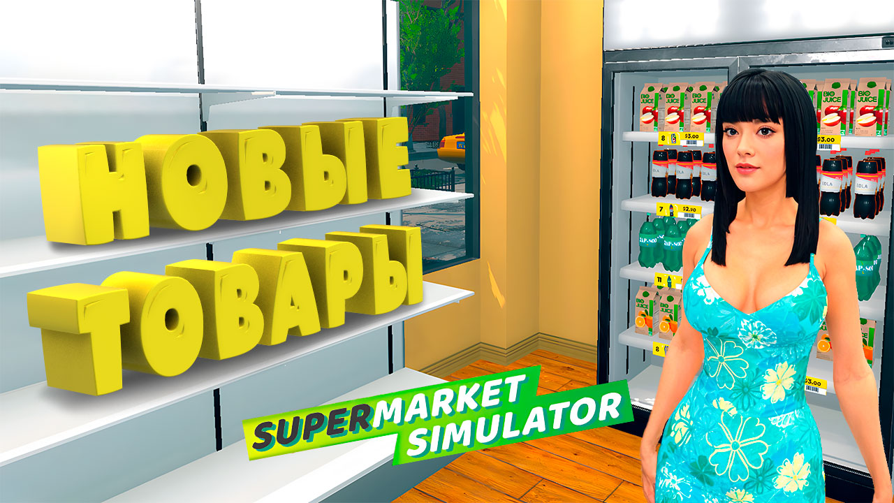 НОВЫЕ ТОВАРЫ — Supermarket Simulator #12