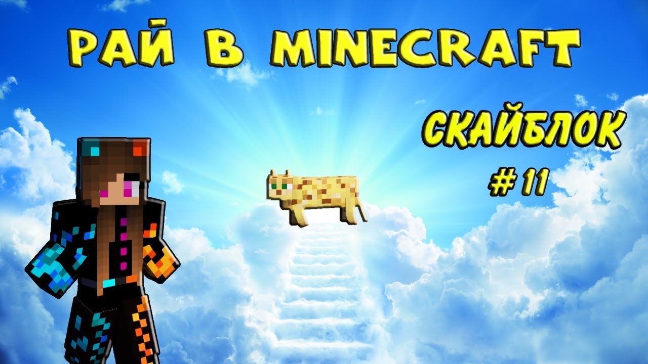 🌈Я нашла рай в Майнкрафт! Скайблок #11 Minecraft Юля Май