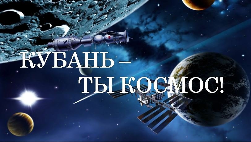 Кубань – ты космос!