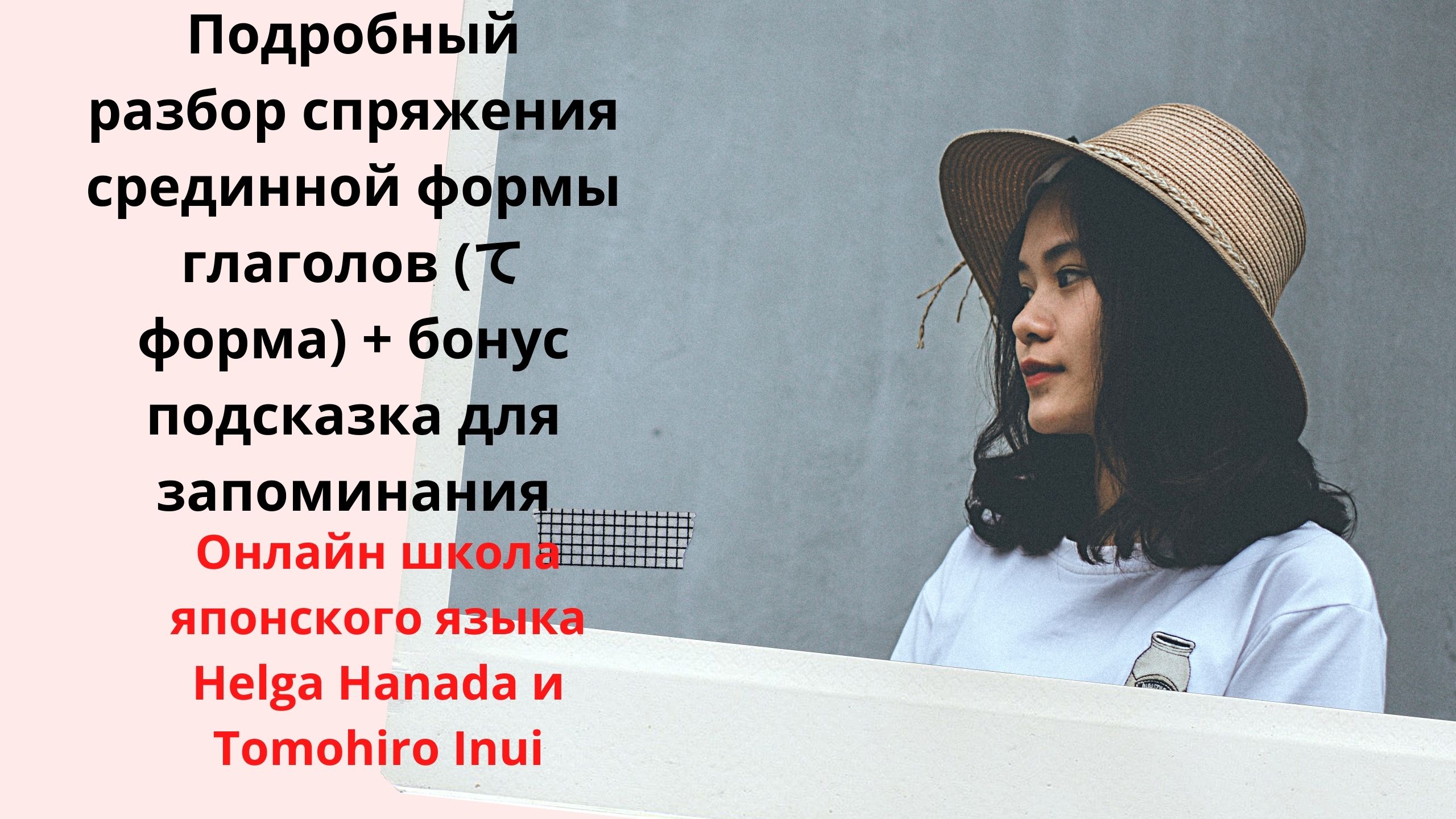 Подробный разбор спряжения срединной (деепричастной) формы глаголов (てформа). Часть 1-я.