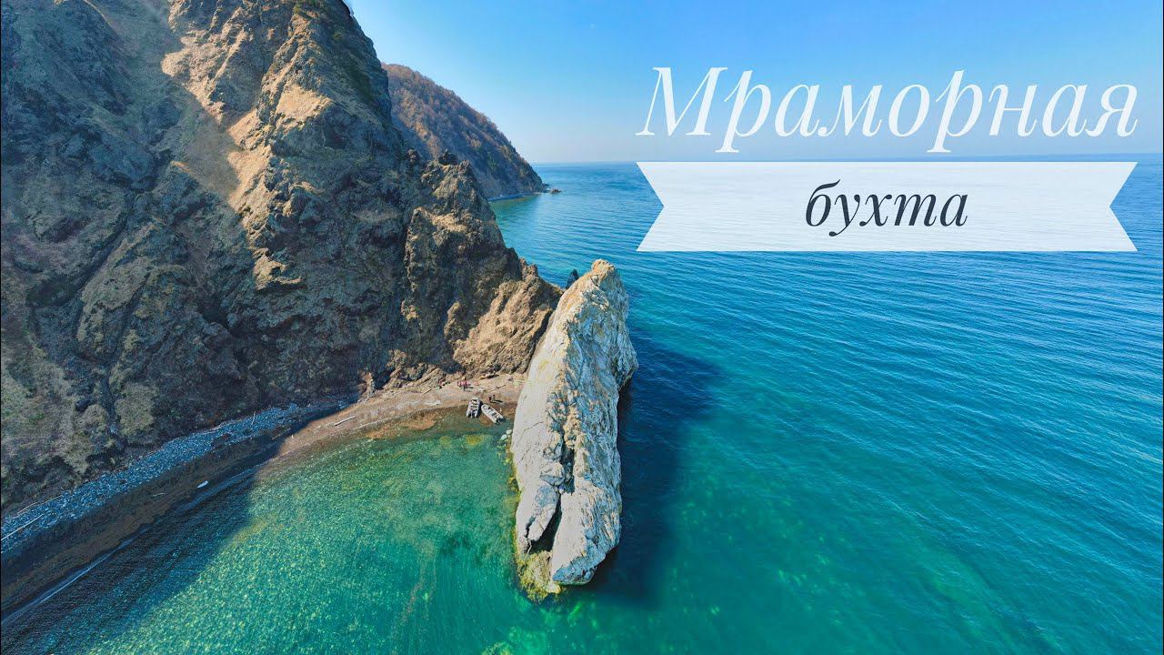 Мраморная бухта