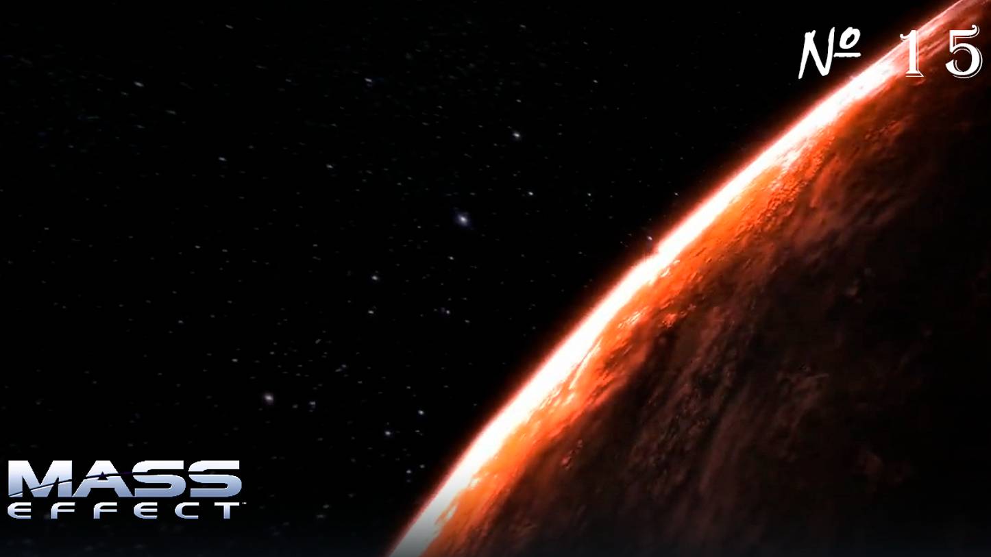 МЧИМ К КАНАЛУ ▬ Mass Effect 1 # 15