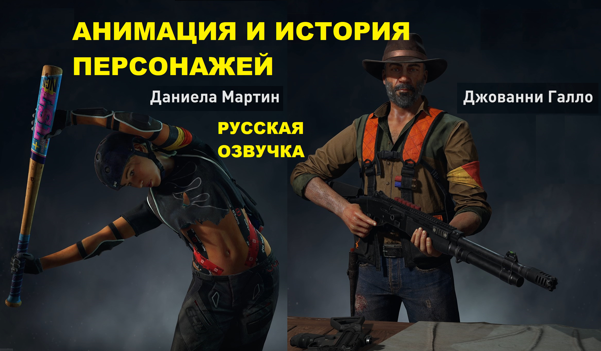 World War Z Aftermath.  Анимация и история персонажей. Даниела Мартин и Джованни Галло. Русская озву