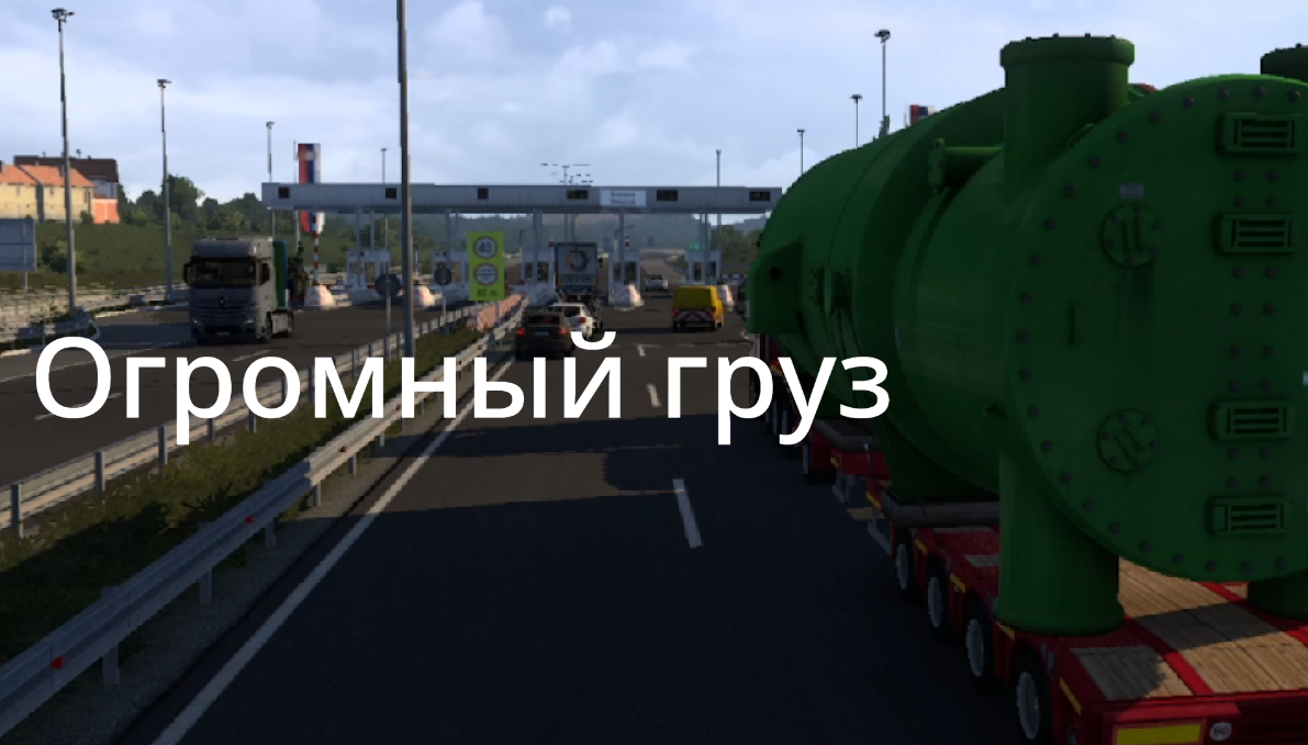 ОГРОМНЫЙ ГРУЗ! ВЕЗУ ОГРОМНЫЙ ГРУЗ С МАШИНАМИ СОПРОВОЖДЕНИЯ|ETS 2