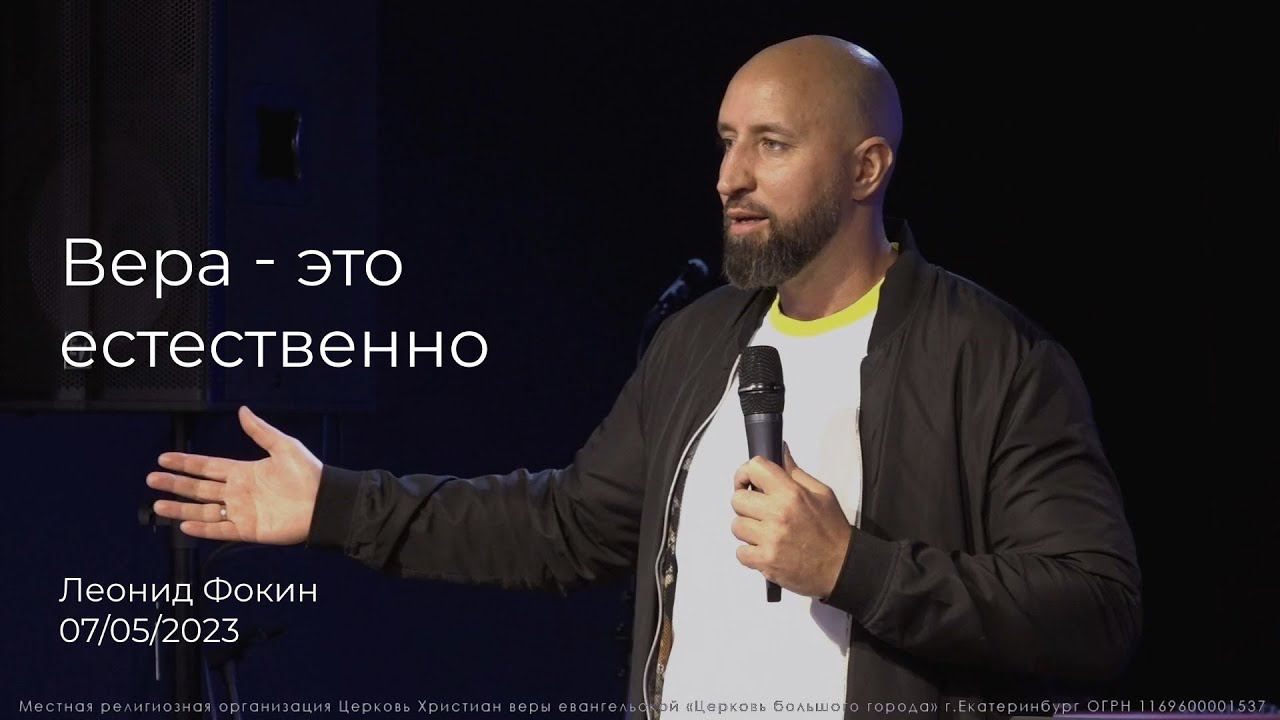 07.05.23 Вера - это естественно | Леонид Фокин