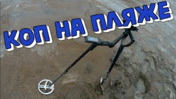 Пляжный поиск старины с металлоискателем XP ORX. Сезон 2021