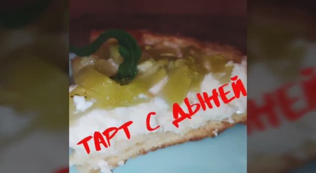 Тарт с дыней.Простой и вкусный рецепт)