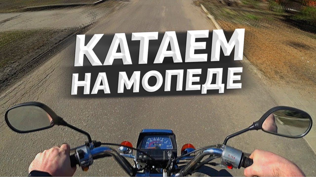 Маслаем китайский мопед, а потом катаемся / ДельтаВлог #1