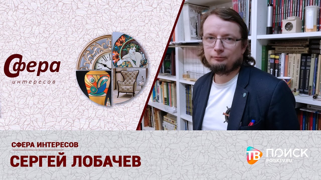Сфера интересов_Сергей Лобачев