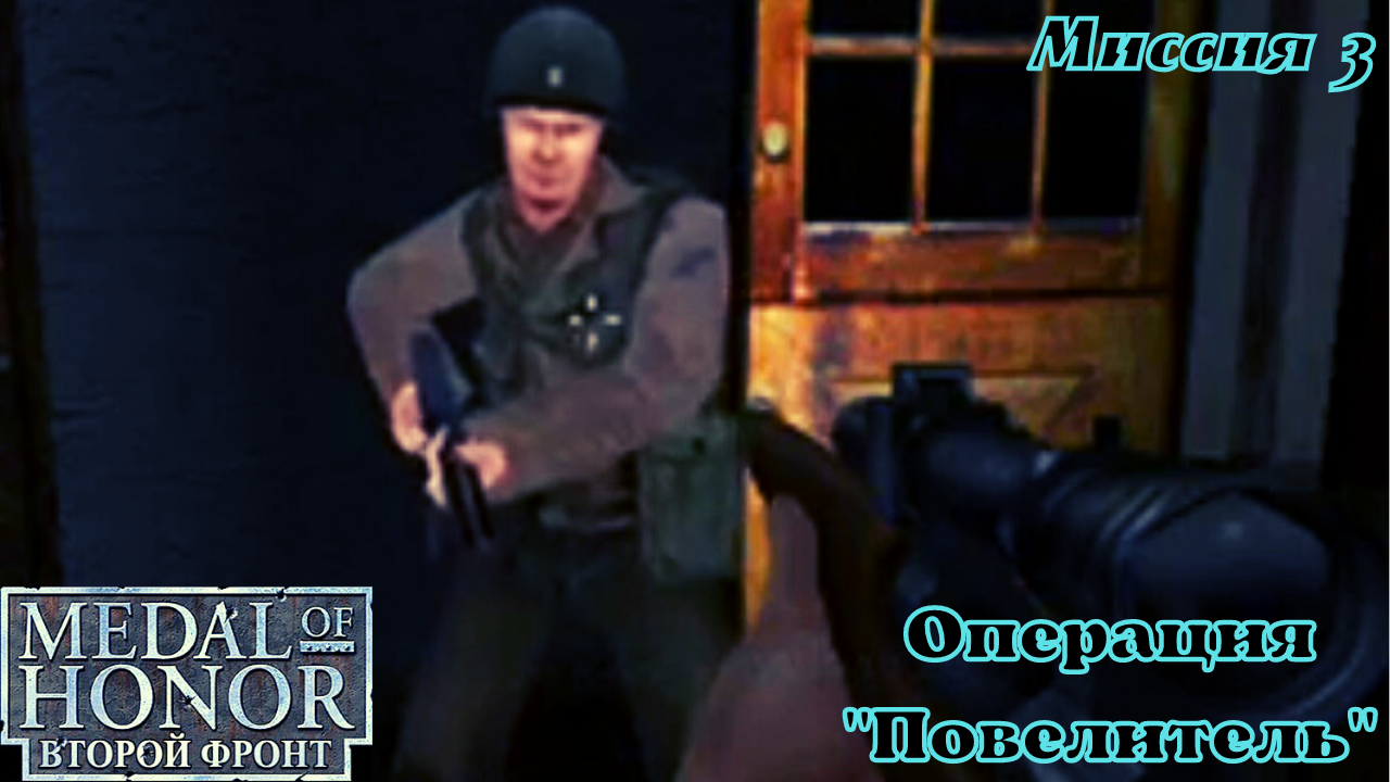Medal of Honor Allied Assault. Миссия 3 - Операция "Повелитель"