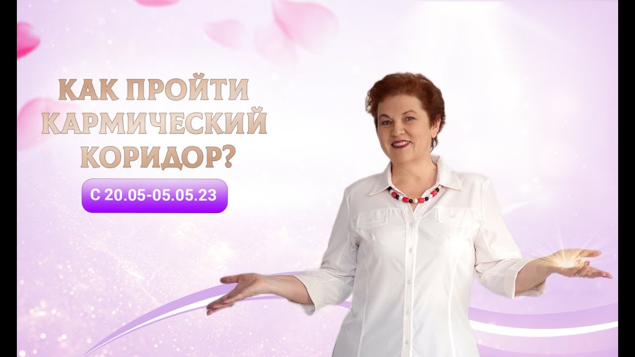 Как пройти кармический коридор?