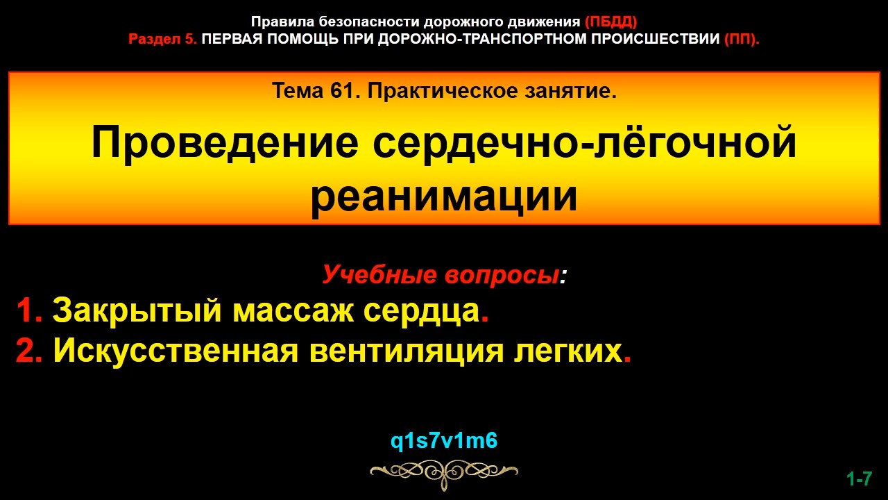 61_pp Тема 61. Реанимация пострадавшего (тренажёр 3)