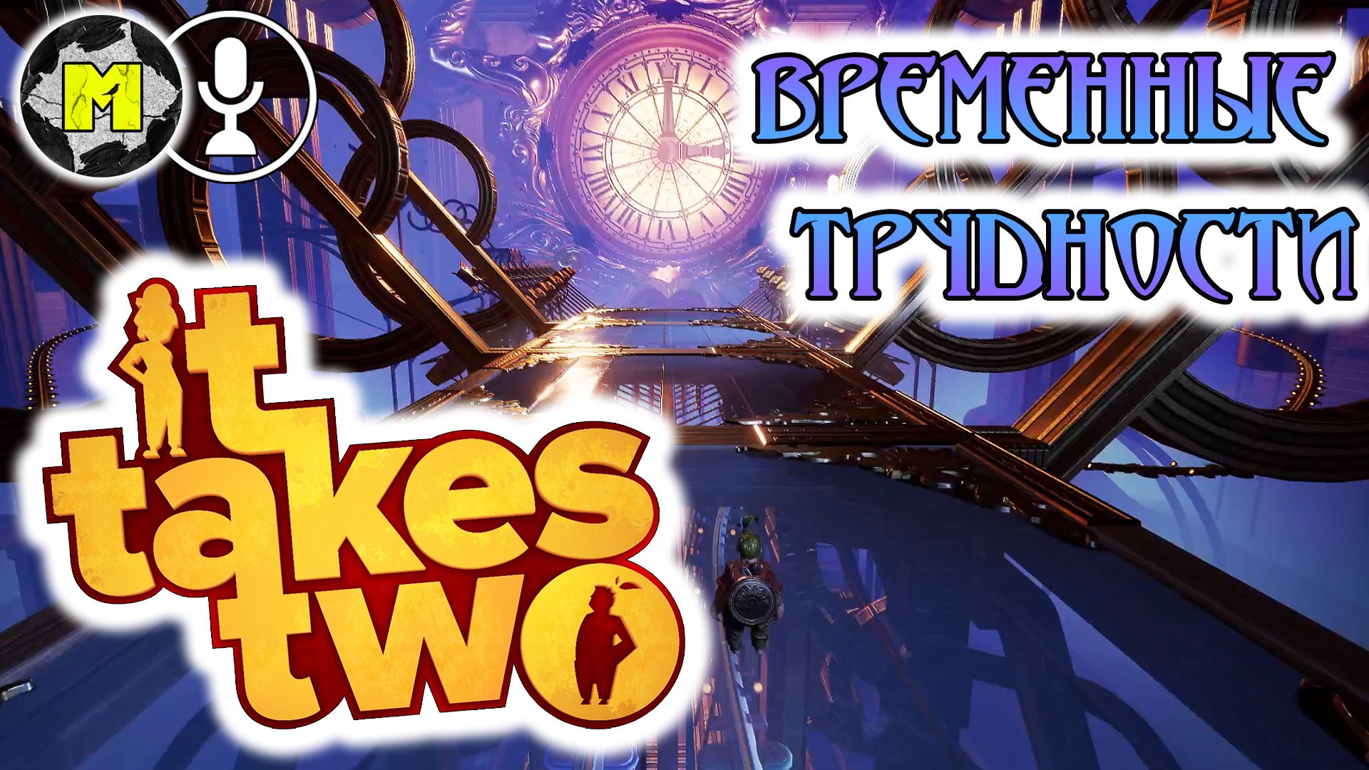 IT TAKES TWO ▶ Временные Трудности ▶ Прохождение часть 8 ▶ РУССКАЯ ОЗВУЧКА