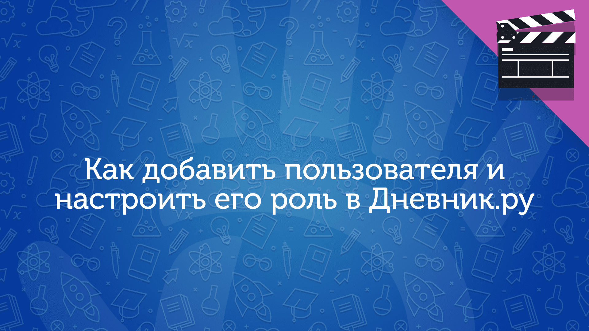 Как добавить пользователя и настроить его роль в Дневник.ру