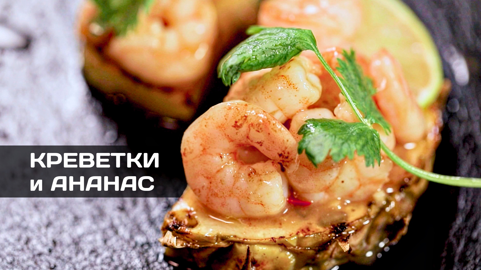 Жареный ананас с креветками. Летний рецепт.