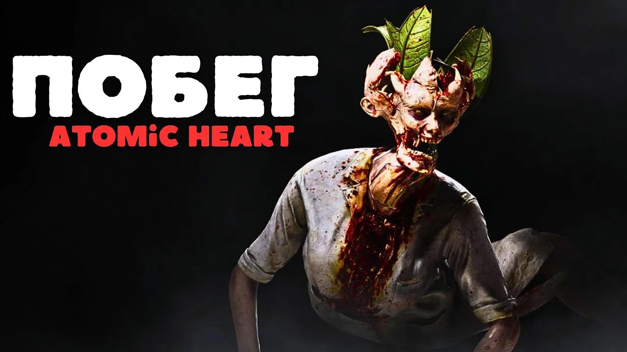 Atomic Heart: Побег - сорняки атакуют! #4