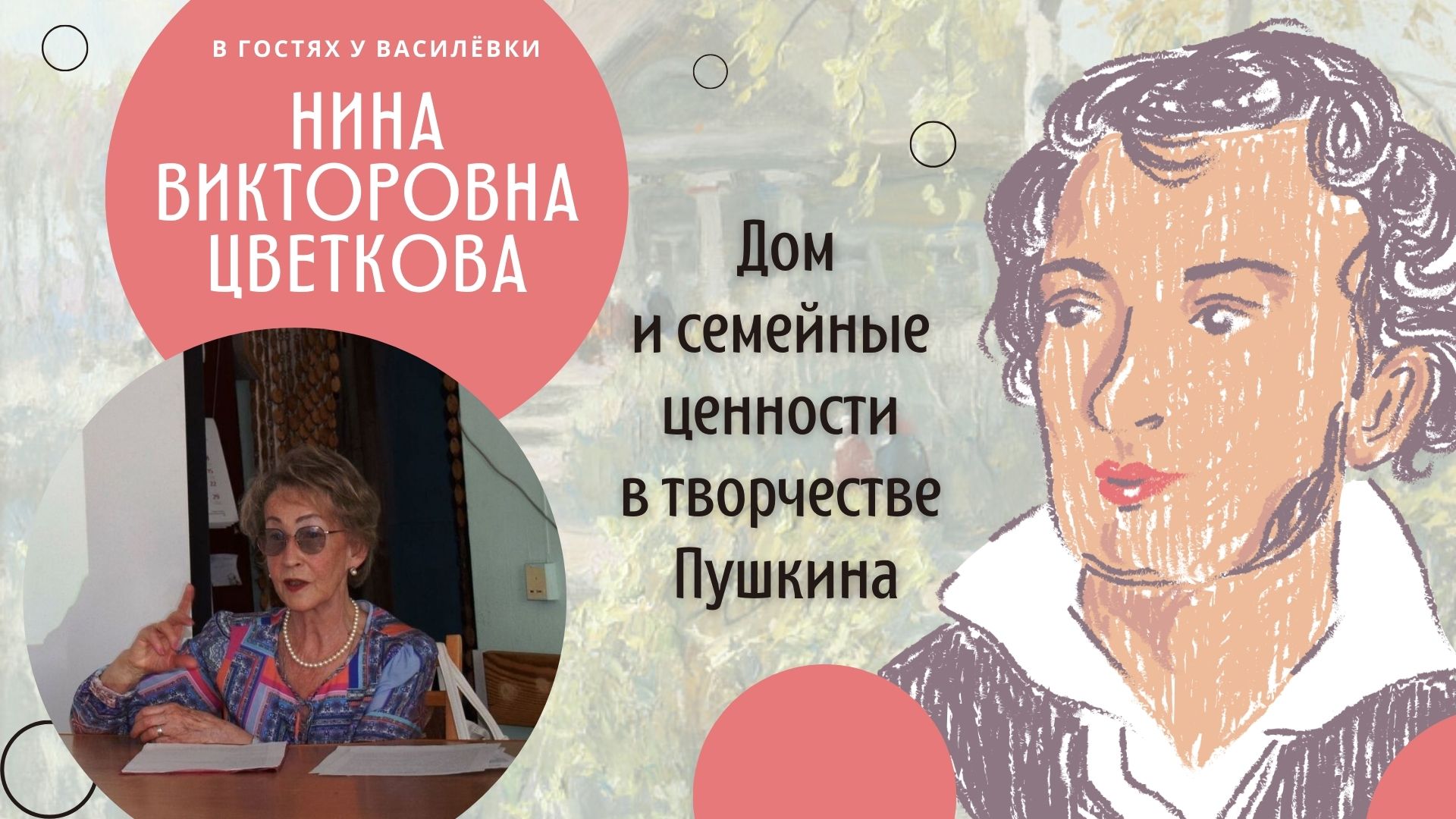 Лекция «Тема Дома и семейных ценностей в творчестве Александра Пушкина»