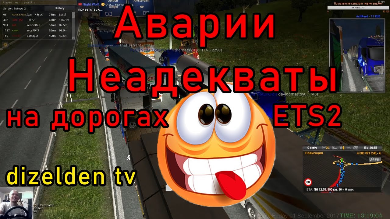Аварии, Неадекваты, Нарушения на дорогах Euro Truck Simulator 2 multiplayer - подборка Сентябрь 2017