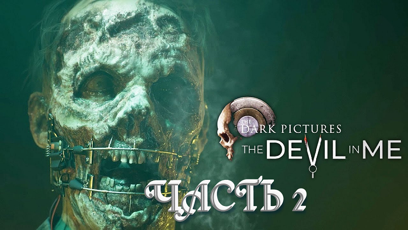 The Devil in Me #2 Приглашённые в отель