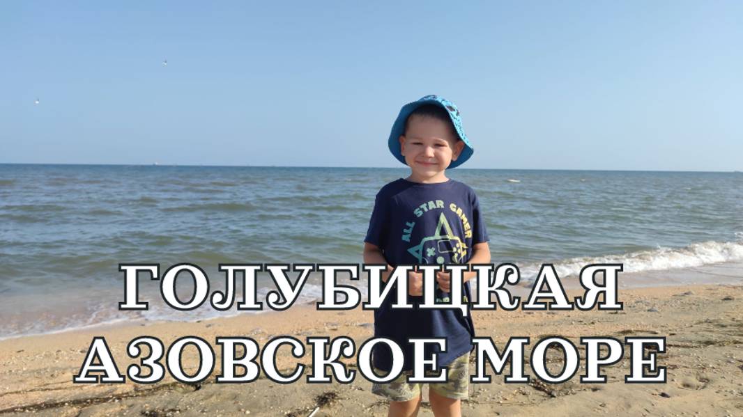 Голубицкая, Азовское море. Отдых в палатке