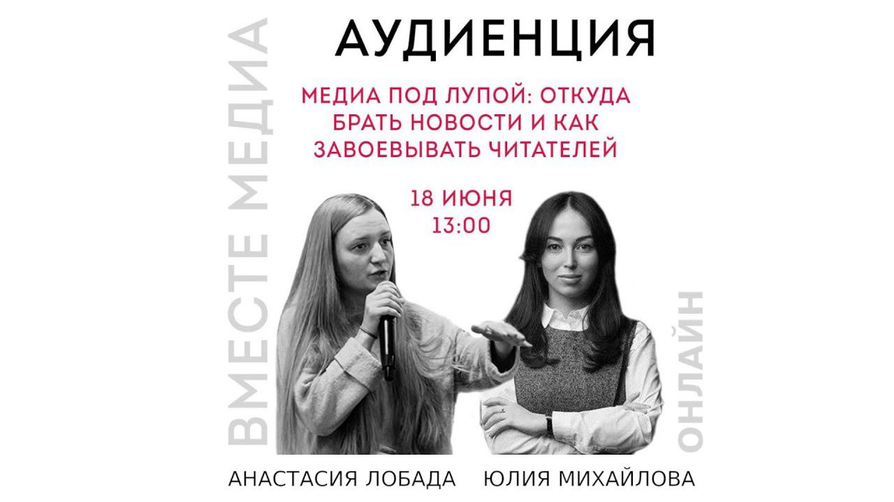 Медиа под лупой... «Вместе медиа» 2020. Аудиенция 6. Юлия Михайлова и Анастасия Лобада.