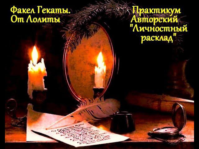 АВТОРСКИЙ РАСКЛАД ЛИЧНОСТНЫЙ на 13 КАРТ Красные и чёрные бриллиантыПрактикум№38 ФАКЕЛ ГЕКАТЫ. ЛОЛИТА