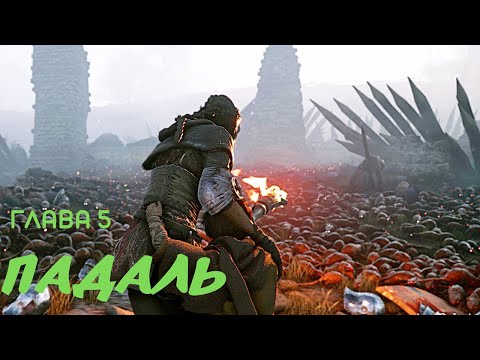 A Plague Tale Innocence #5 (Русская озвучка)