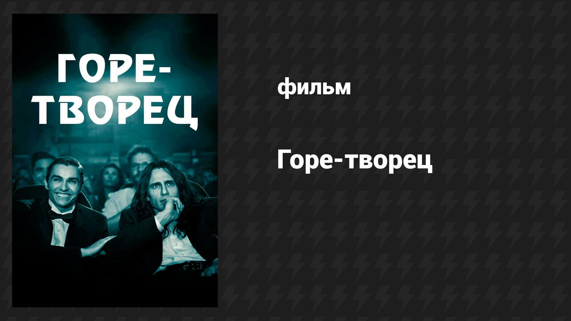 Горе-творец (фильм, 2017)