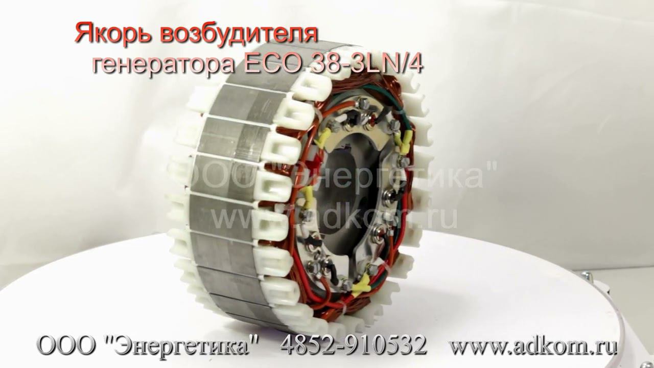 Якорь возбудителя генератора ECO 38-3LN/4  45 005 68 220 (4500568220)