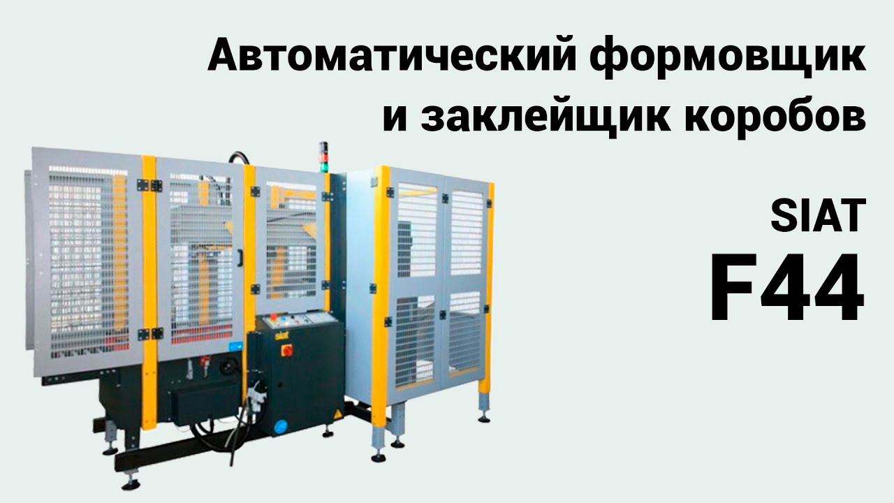 Автоматический формовщик/заклейщик коробов Siat F44