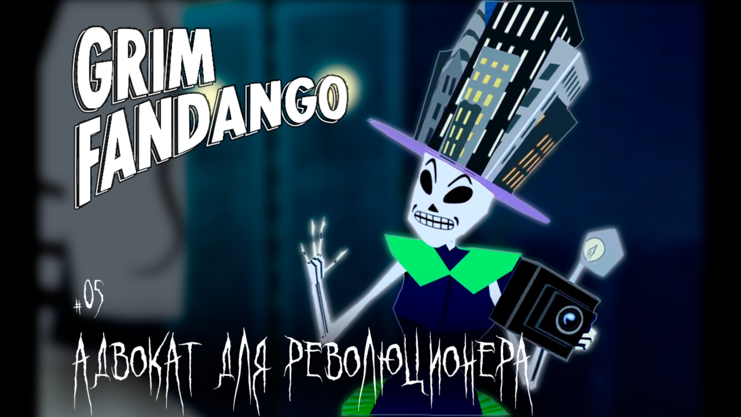 Адвокат для революционера | Прохождение Grim Fandango | Серия #5