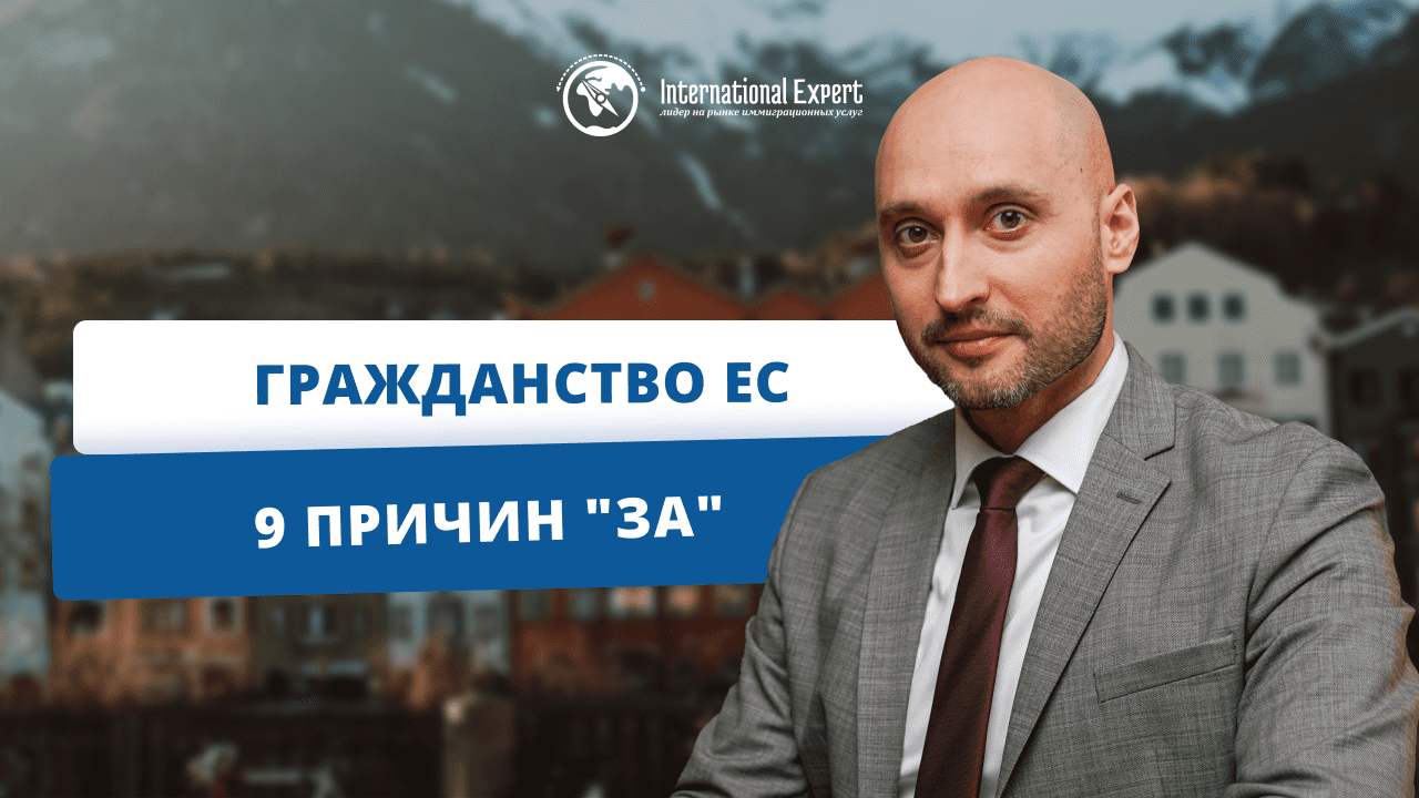 Гражданство ЕС — залог стабильного и безопасного будущего
