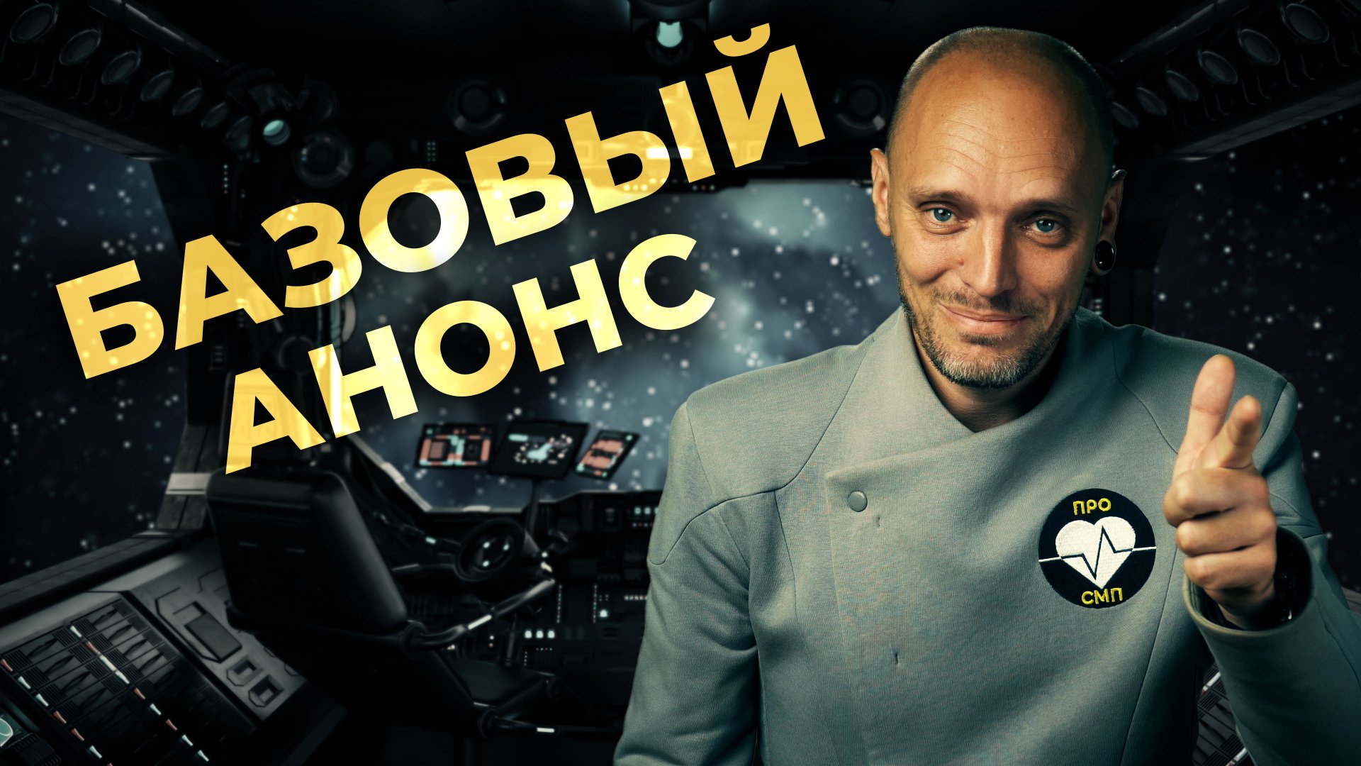 Базовый анонс #ПроСМП