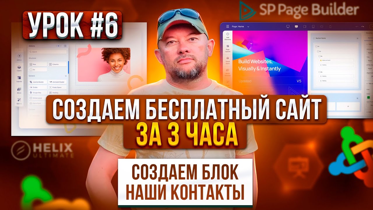 6. СОЗДАЕМ БЛОК "НАШИ КОНТАКТЫ". БЕСПЛАТНЫЙ САЙТ ЗА 3 ЧАСА! ПРАКТИКА.
