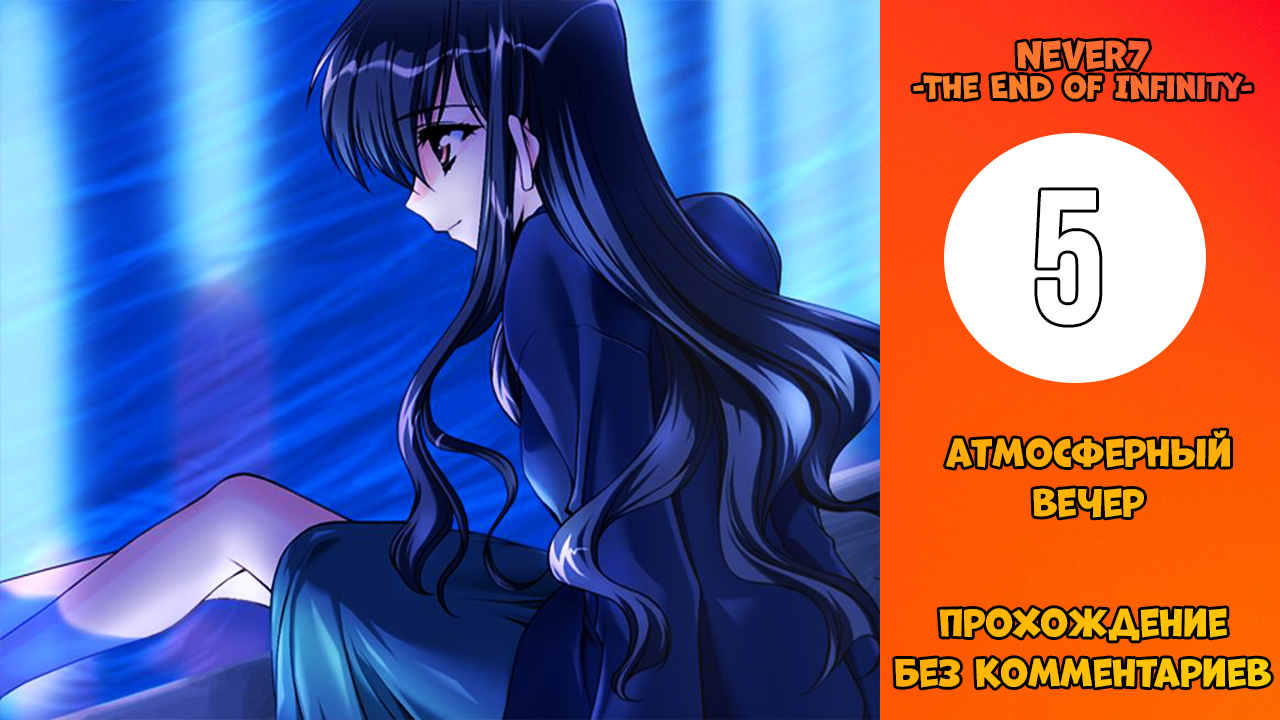 Прохождение Never7 -The End of Infinity- [Без комментариев] №5