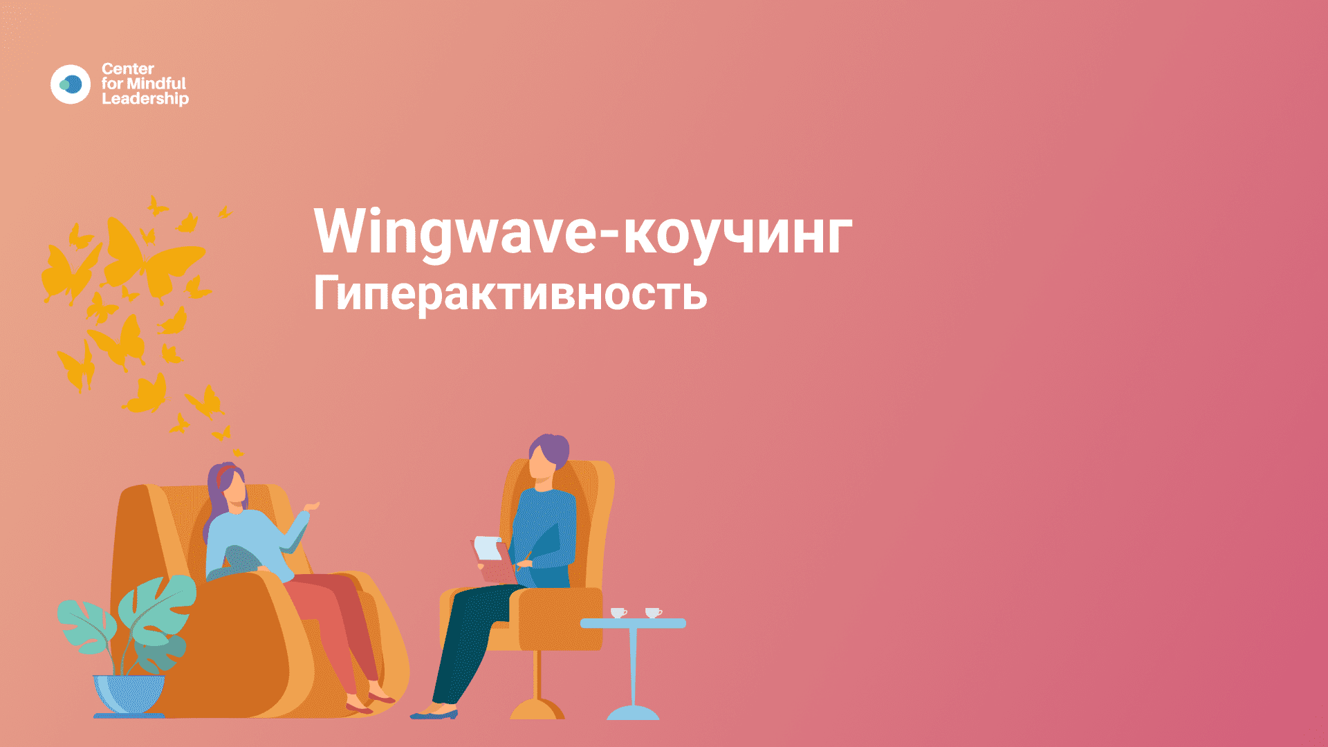 Wingwave-коучинг. Часть 4. Гиперактивность.mp4