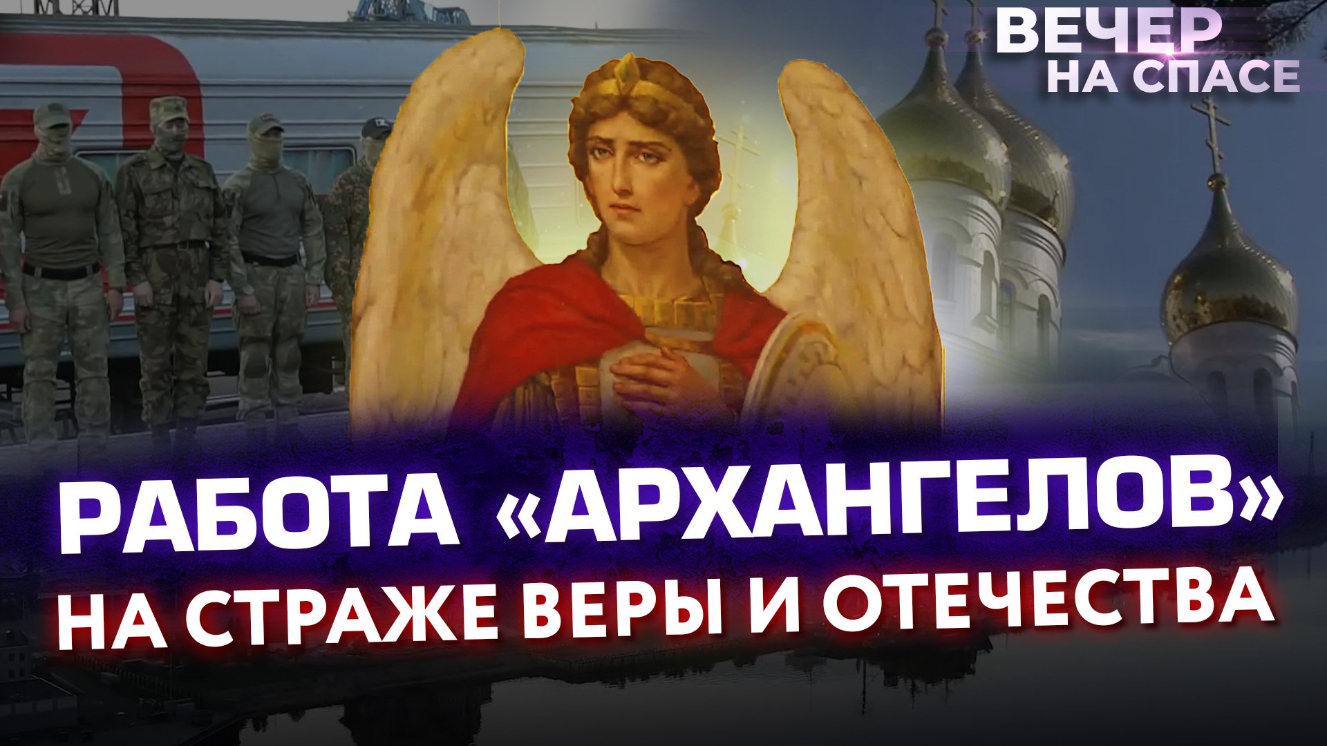 РАБОТА «АРХАНГЕЛОВ». НА СТРАЖЕ ВЕРЫ И ОТЕЧЕСТВА.