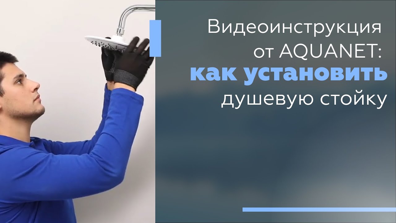 Видеоинструкция от Aquanet: Как установить душевую стойку.