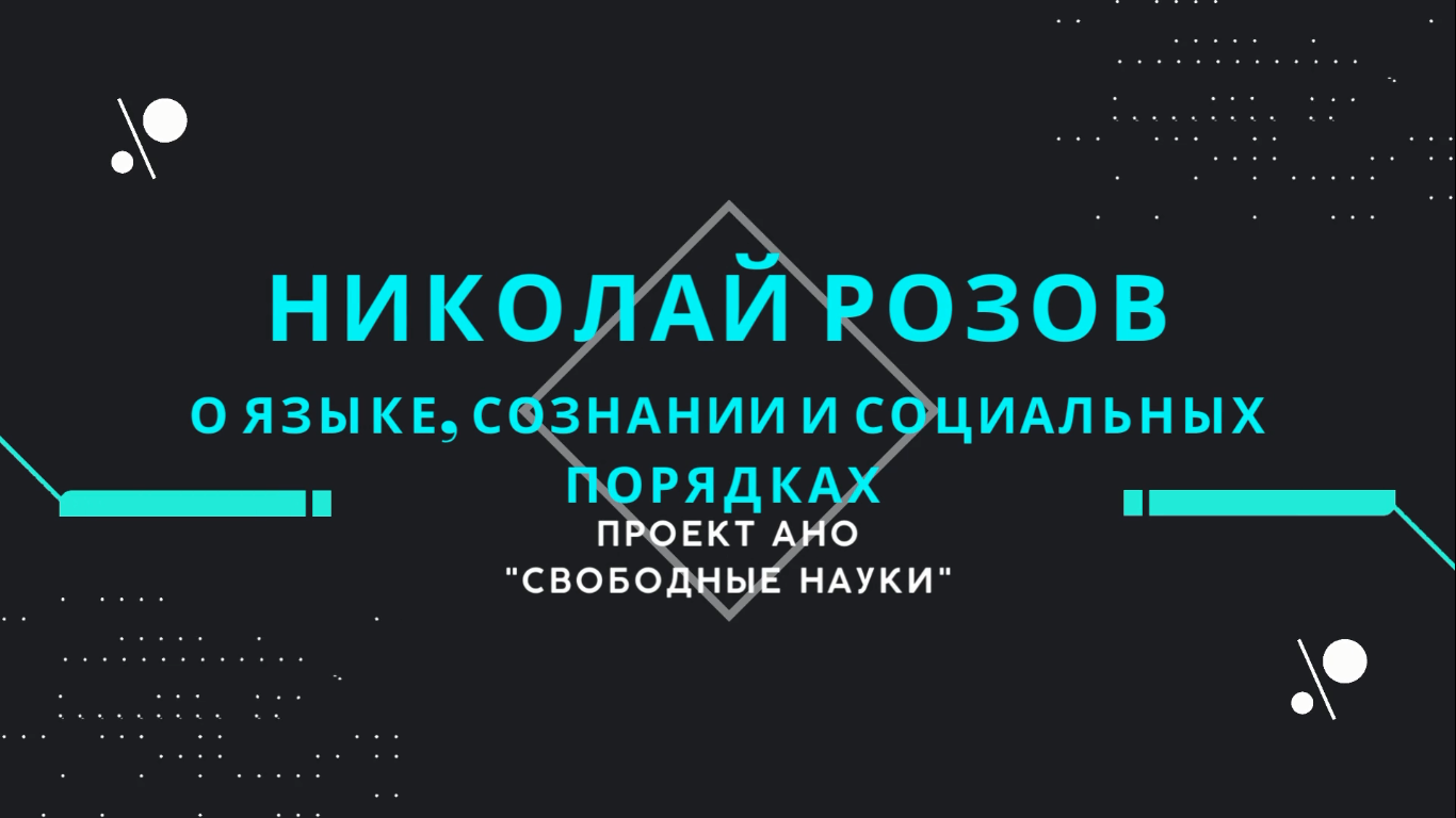 Николай Розов о языке, сознании и социальных порядках